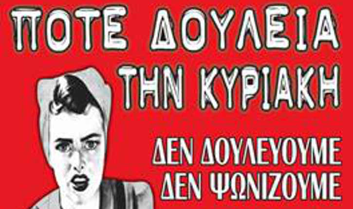 Ποτέ δουλειά την Κυριακή – Να απεργήσουμε όλοι και όλες την Κυριακή 13 ...