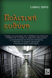 Πρόλογος του Γ. Ρούση στο βιβλίο του Σάββα Ξηρού “Πολιτική Ευθύνη ...