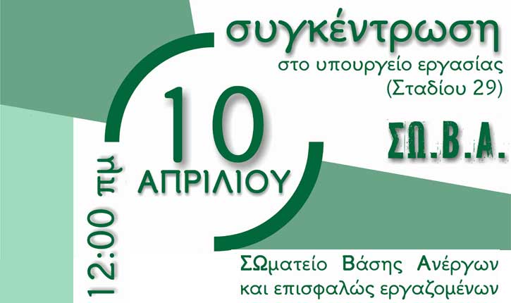 Κάλεσμα ΣΩ.Β.Α. για συγκέντρωση στο υπουργείο εργασίας (10/4) Παντιέρα ...