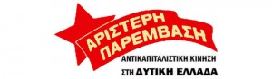 Δυτ. Ελλάδα: Ανατρεπτική πρόταση αγώνα και συμπόρευσης από την ΑΡ.ΠΑ ...