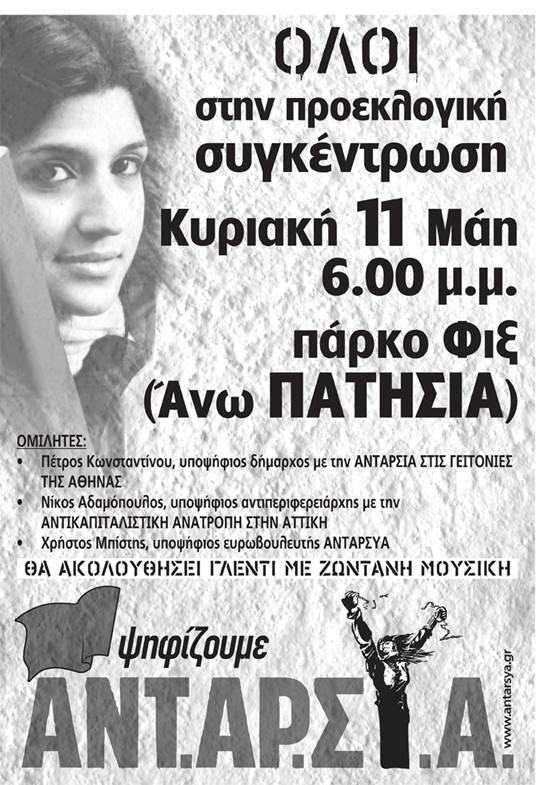 Συγκέντρωση ΑΝΤΑΡΣΥΑ Πατησίων, 11/5 Παντιέρα αντικαπιταλιστική ενημέρωση