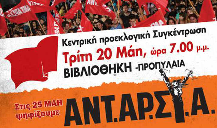 Κεντρική Προεκλογική Συγκέντρωση ΑΝΤΑΡΣΥΑ, Τρίτη 20/5 Βιβλιοθήκη ...