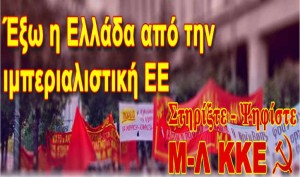 Το Μ-Λ ΚΚΕ την Πέμπτη στη Νέα Σμύρνη αναλύει τις θέσεις του για την ΕΕ ...