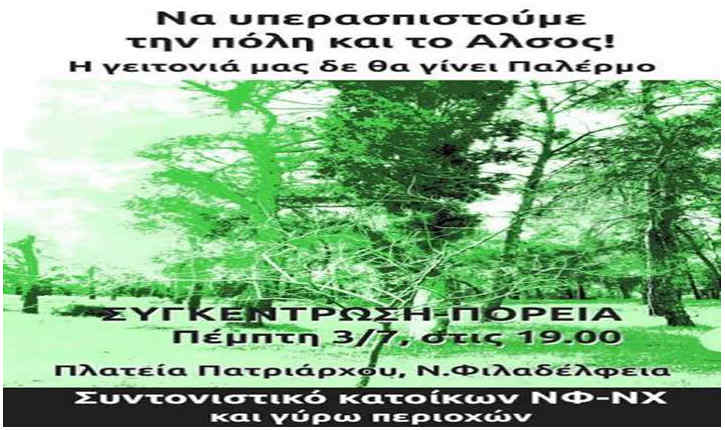 Η γειτονιά μας δεν θα γίνει Παλέρμο! – Συγκέντρωση – Πορεία Πέμπτη 3/7 ...