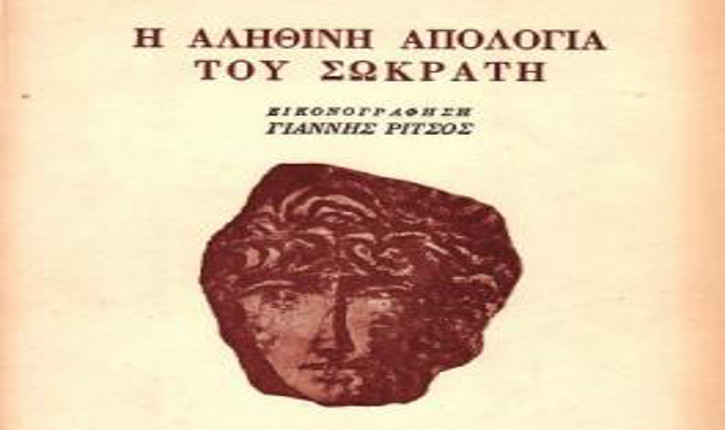 Η αληθινή απολογία του Σωκράτη Παντιέρα αντικαπιταλιστική ενημέρωση