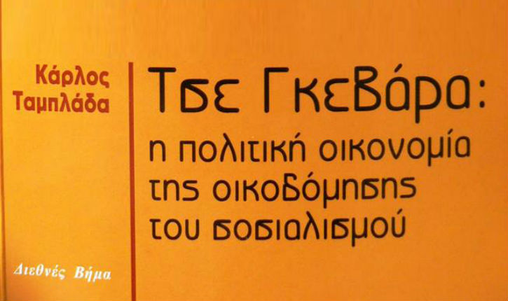 «Τσε Γκεβάρα: Η πολιτική οικονομία της οικοδόμησης του σοσιαλισμού ...