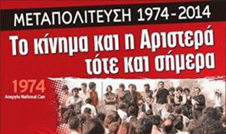 Χανιά: Μεταπολίτευση 1974-2014: Το κίνημα και η αριστερά τότε και ...