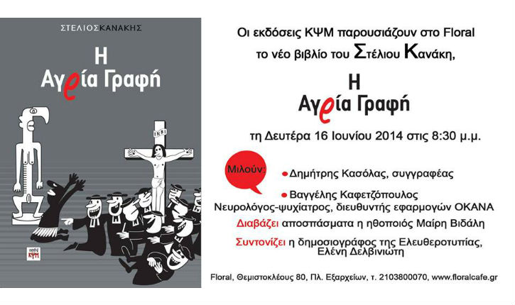 Βιβλιοπαρουσίαση:Αγ(ρ)ία Γραφή του Στέλιου Κανάκη,Εκδόσεις ΚΨΜ Παντιέρα ...