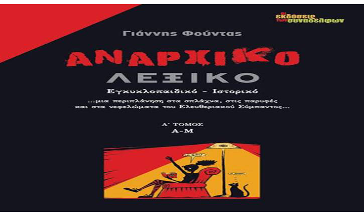 Βιβλιοπαρουσίαση: Αναρχικό Λεξικό από τις Εκδόσεις των Συναδέλφων ...