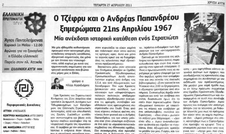 Κασιδιάρης: Η δολοφονία του Ανδρέα Παπανδρέου θα είχε αλλάξει τη μοίρα ...