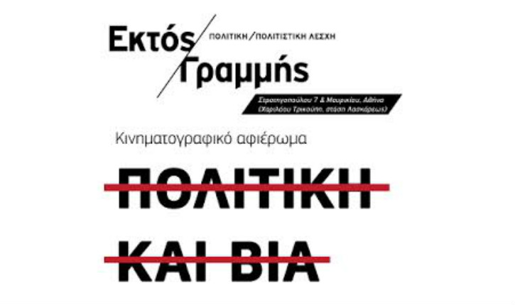 ΠΟΛΙΤΙΚΗ & ΒΙΑ:Κινηματογραφικό Αφιέρωμα στη Λέσχη Εκτός Γραμμής ...