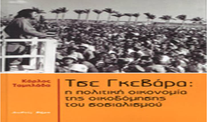 Εκδήλωση – συζήτηση για το νέο βιβλίο «Τσε Γκεβάρα: Η πολιτική ...