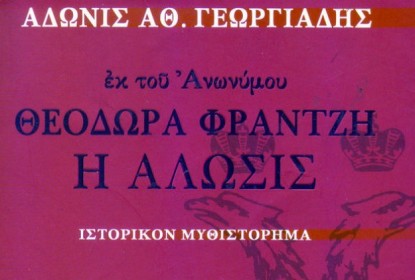 Η Αλωσις του Αδώνιδος Παντιέρα αντικαπιταλιστική ενημέρωση