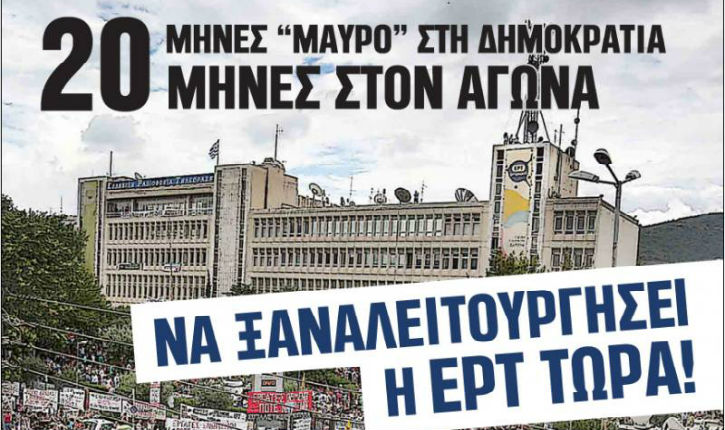 Να ξανανοίξει η ΕΡΤ τώρα- Συλλαλητήριο στο Ραδιομέγαρο στις 11/2 ...