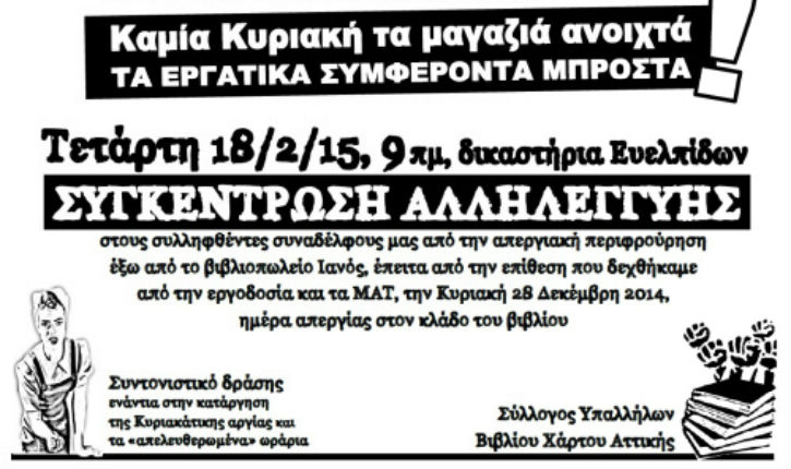 [Τετ.18/2] συγκέντρωση αλληλεγγύης στους συλληφθέντες της απεργίας της ...