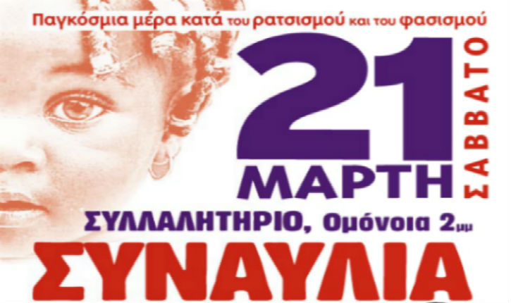 21 Μάρτη – Παγκόσμια ημέρα κατά του ρατσισμού και του φασισμού Παντιέρα ...