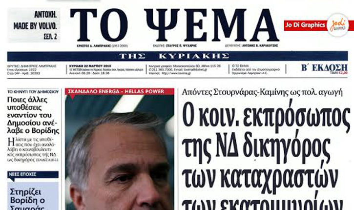 Εξώφυλλο της εφημερίδας “ΤΟ ΨΕΜΑ” Παντιέρα αντικαπιταλιστική ενημέρωση