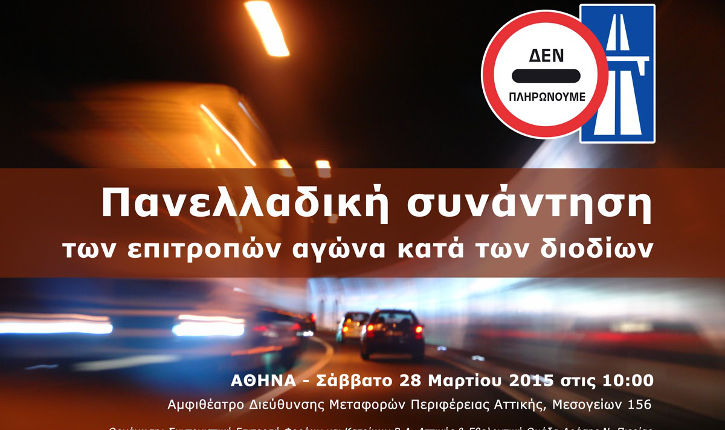 2009-2015: Το κίνημα για τα διόδια απέναντι σε δεξιές και αριστερές ...
