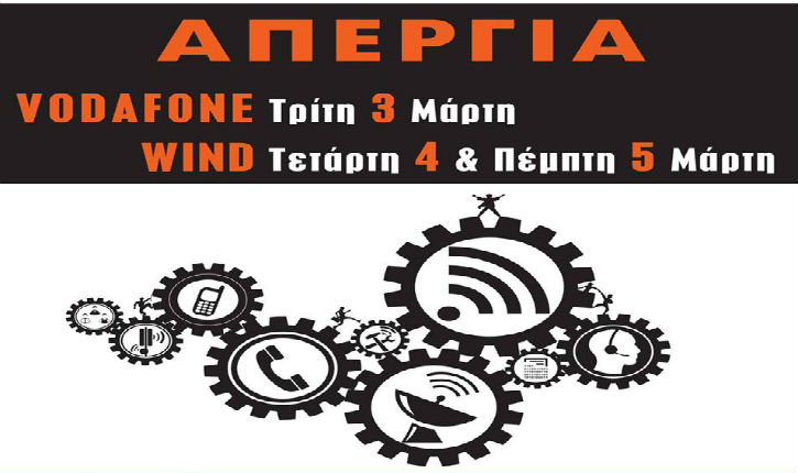 Απεργία στις τηλεπικοινωνίες, συντονισμός σε wind-vodafone Παντιέρα ...