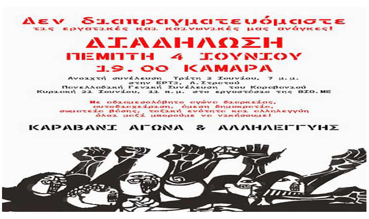 Ανακοίνωση για κινητοποιήσεις από το Καραβάνι Αγώνα & Αλληλεγγύης ...