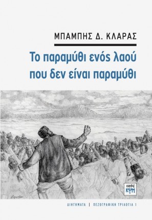 «Ένας Άρης Βελουχιώτης είχε γεννηθεί» -Απόσπασμα από το βιβλίο «Ο ...