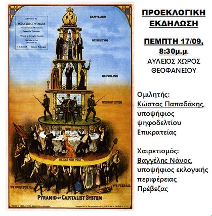 Προεκλογική Συγκέντρωση της ΑΝΤΑΡΣΥΑ στην Πρέβεζα Παντιέρα ...