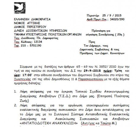 «Ανταποδοτική Ανακύκλωση ΑΕ»: η δημοτική αρχή Περιστερίου οφείλει ...