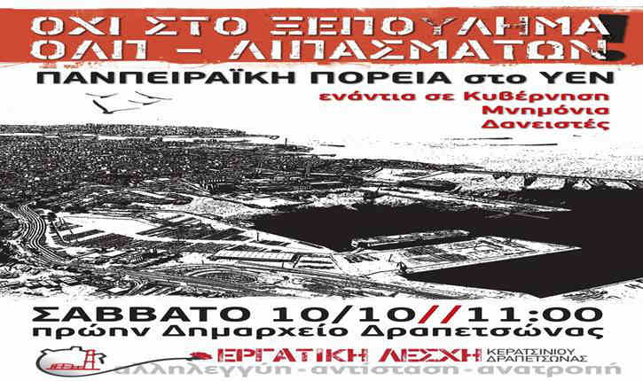 Πορεία στο Υπουργείο Ναυτιλίας ενάντια στο ΞΕΠΟΥΛΗΜΑ του Λιμανιού και ...