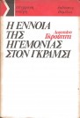 Ευρωκομμουνισμός: πρόκληση ή «έξοδος» για το κομμουνιστικό κίνημα ...