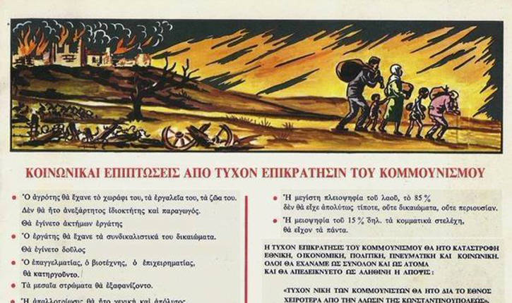 “Ο Θεός μας φύλαξε και δε γίναμε κομμουνιστές”… Παντιέρα ...