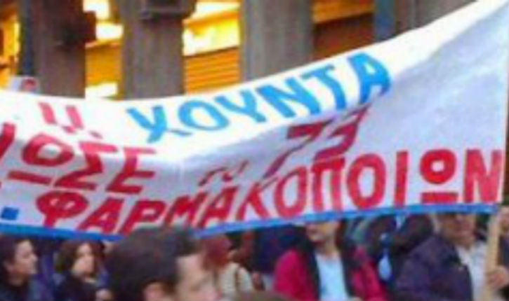 Αγωνιστική Πρωτοβουλία Φαρμακοποιών: Ανάγκη συγκρότησης μετώπου αγώνα ...