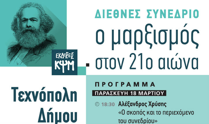 Διεθνές συνέδριο “Ο μαρξισμός στον 21ο αιώνα” Παντιέρα ...