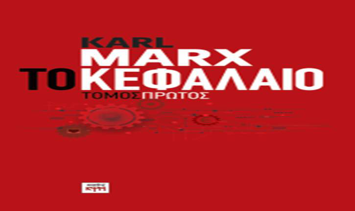 “Το Κεφάλαιο, κριτική της πολιτικής οικονομίας, τόμος πρώτος ...