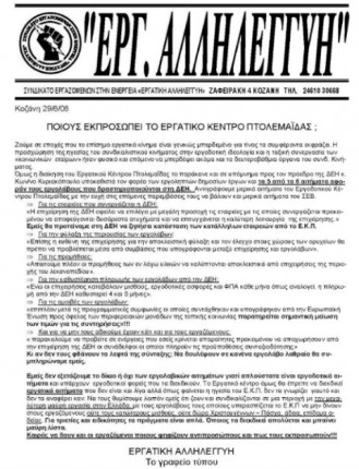Εκπρόσωπος των εργολαβικών συμφερόντων το Εργατικό Κέντρο Πτολεμαΐδας ...