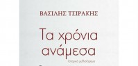«Τα χρόνια ανάμεσα» παρουσιάστηκαν στο Αγρίνιο Παντιέρα ...