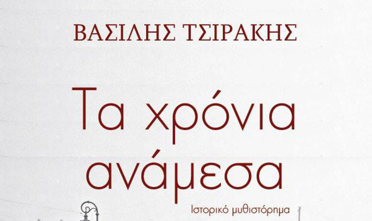 «Τα χρόνια ανάμεσα» παρουσιάστηκαν στο Αγρίνιο Παντιέρα ...