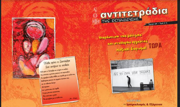 Κυκλοφορούν τα Αντιτετράδια της Εκπαίδευσης, τ. 114 Παντιέρα ...