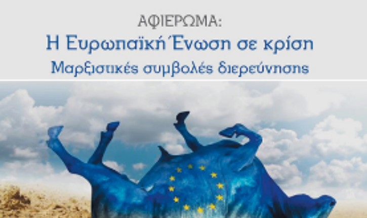 Η κρίση της ΕΕ. Τάσεις και προοπτικές Παντιέρα αντικαπιταλιστική ενημέρωση