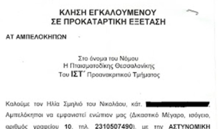 Δίωξη κατά μελών του συντονισμού συλλογικοτήτων Θεσ/νίκης Παντιέρα ...