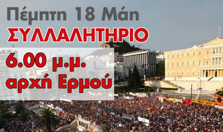Πέμπτη 18 Μάη: Συγκέντρωση στις 6.00 μμ στην αρχή της Ερμού στο ...