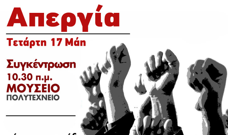 Όλοι στην απεργία στις 17/5, Μουσείο 10.30 πμ – Συλλαλητήριο και την ...