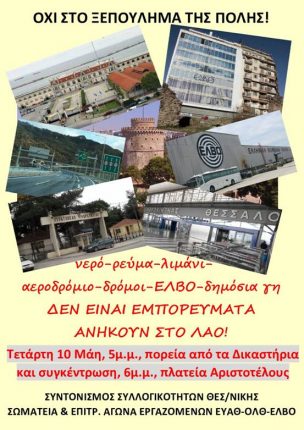 Θεσσαλονίκη: ΟΧΙ στο ξεπούλημα της πόλης! Διαδήλωση σήμερα 10/5 ...