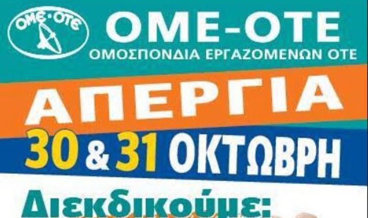 ΟΜΕ – ΟΤΕ: Απεργία 30 & 31 Οκτώβρη Παντιέρα αντικαπιταλιστική ενημέρωση