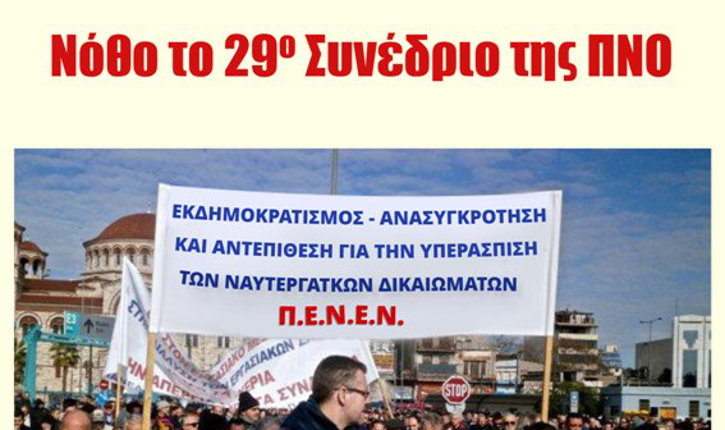 Συνεχίζεται η κατάληψη των γραφείων της ΠΝΟ για 2η μέρα Παντιέρα ...