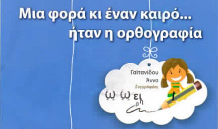 Άννας Γαϊτανίδου: «Μια φορά κι έναν καιρό ήταν η ορθογραφία» Παντιέρα ...