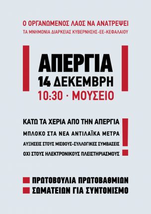 Απεργία στις 14 Δεκέμβρη – 10.30πμ στο Μουσείο Παντιέρα ...