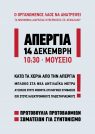 Απεργία στις 14 Δεκέμβρη – 10.30πμ στο Μουσείο Παντιέρα ...