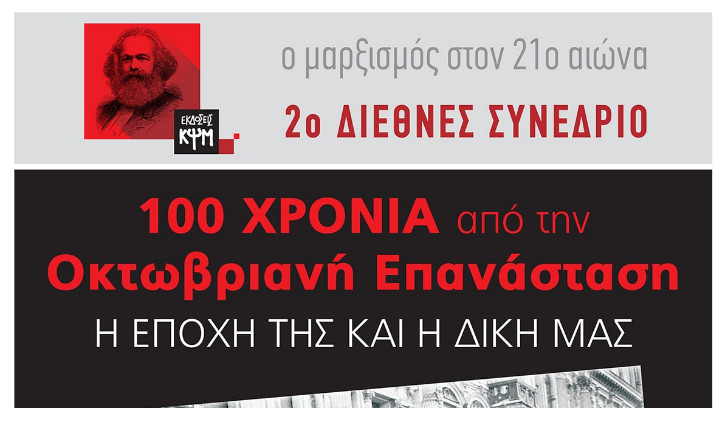 100 Χρόνια από την Οκτωβριανή Επανάσταση. Η εποχή της & η δική μας ...