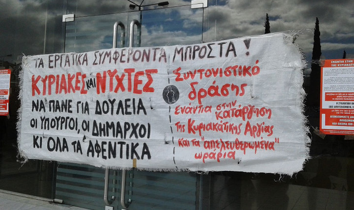 Καμία Κυριακή τα μαγαζιά ανοιχτά! Απεργιακές περιφρουρήσεις ...