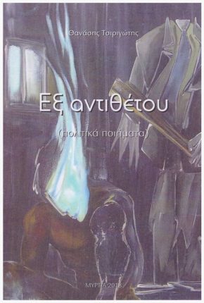Θανάσης Τσιριγώτης, “Εξ αντιθέτου” -Πολιτικά ποιήματα Παντιέρα ...
